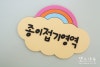 앤스나무어린이집영역판유치원영역구성판영역판원목영역판환경영역판교실영역판쌓기여역판교구장영역판교실환경구성영역문패